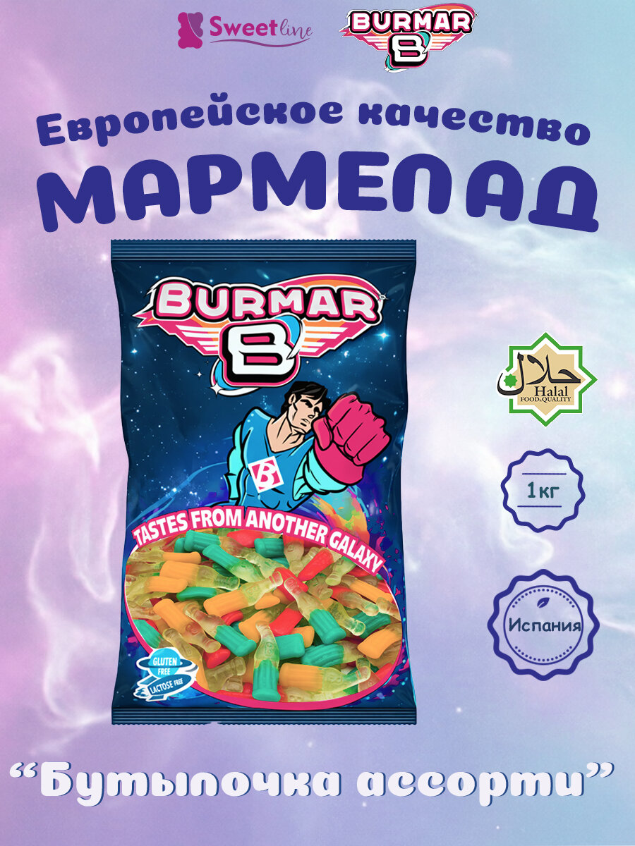 Жевательный мармелад халяль "Бутылочка ассорти" 1кг BURMAR/испания