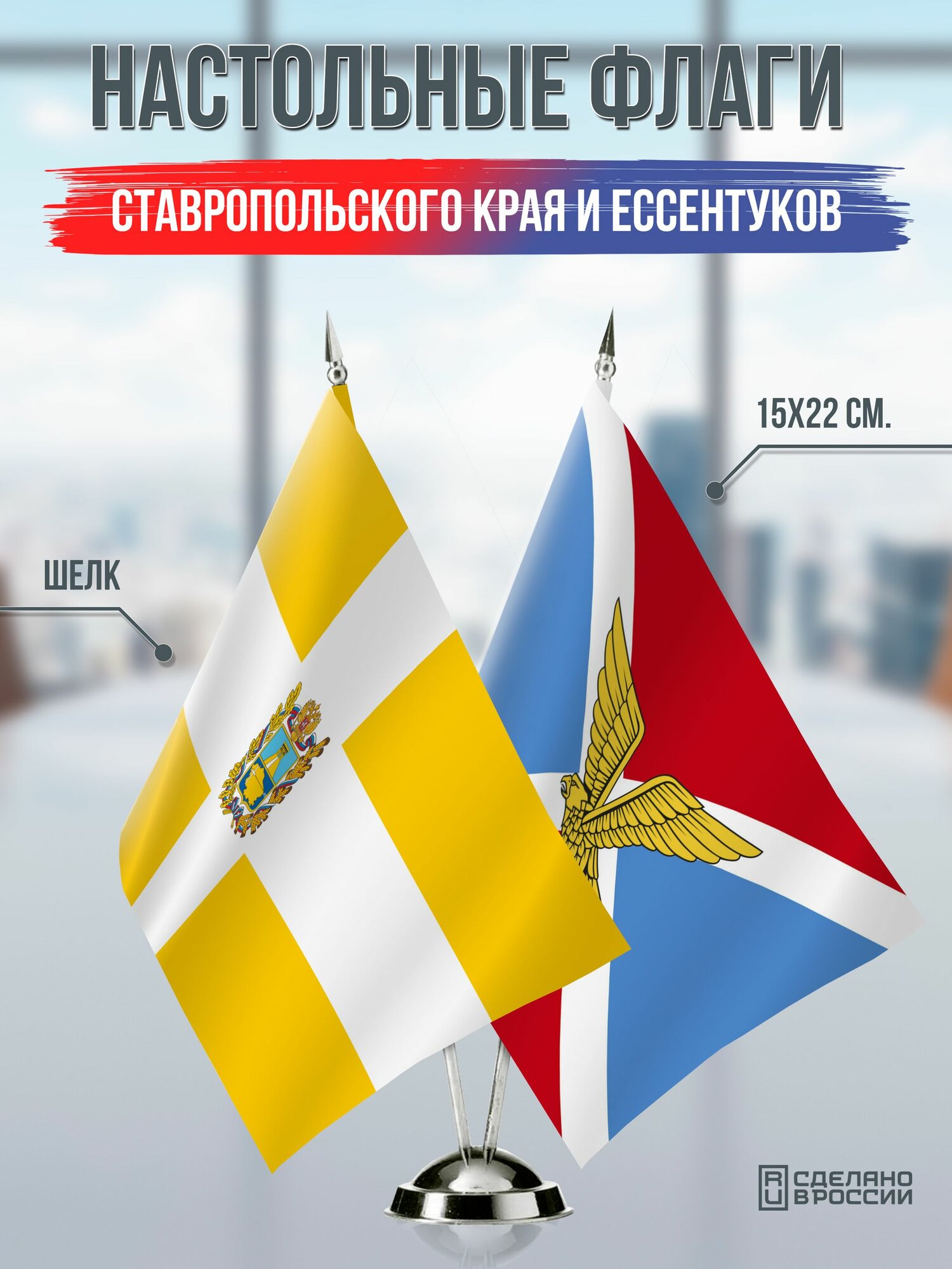 Настольные флаги Ставропольского края и Ессентуков