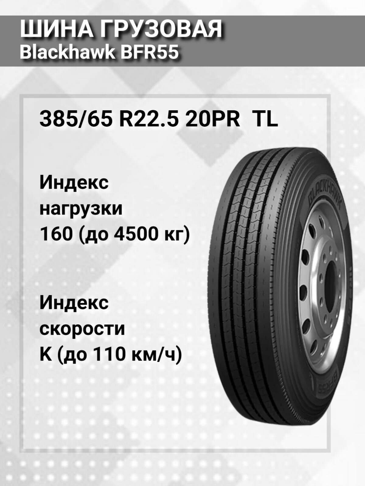 Шины для грузовых автомобилей Blackhawk (Sailun Group Co, LTD) BFR55 385/65 R22.5 160K