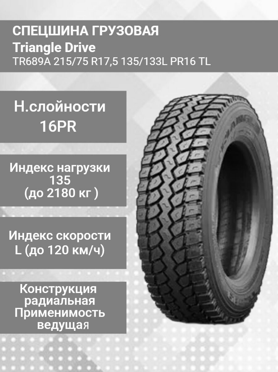 Шины для грузовых автомобилей Triangle TR689A 215/75 R17,5 135/133L PR16