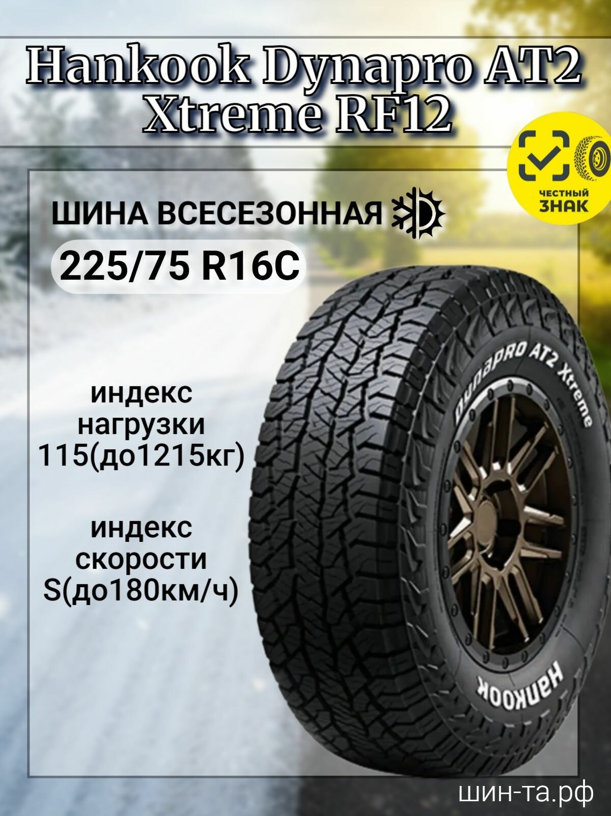 Всесезонная легковая шина Hankook Dynapro AT2 Xtreme RF12 225/75 R16C 115/112S