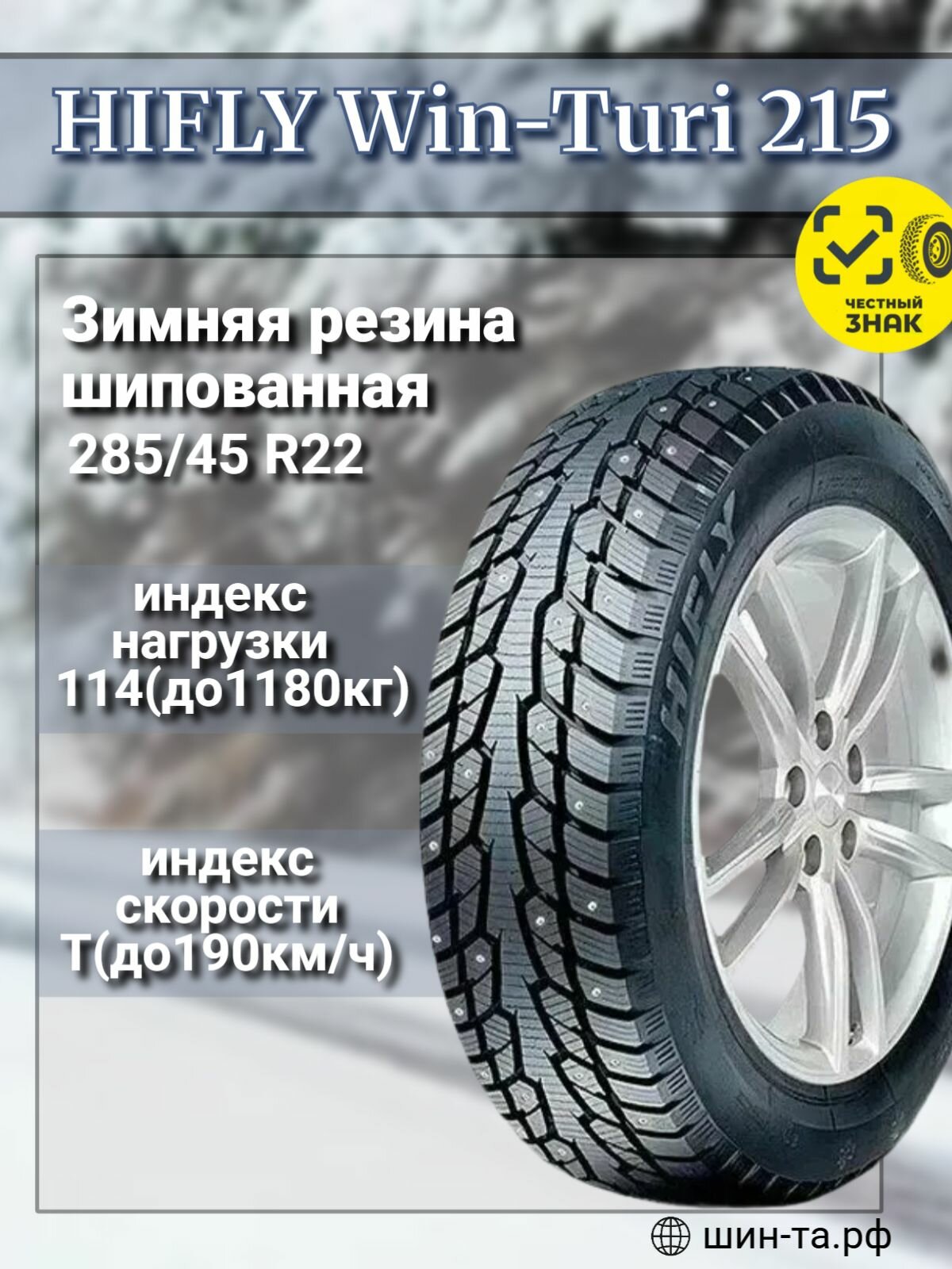 Шина зимняя для легкового автомобиля HiFly Win-Turi 215 285/45 R22 114T