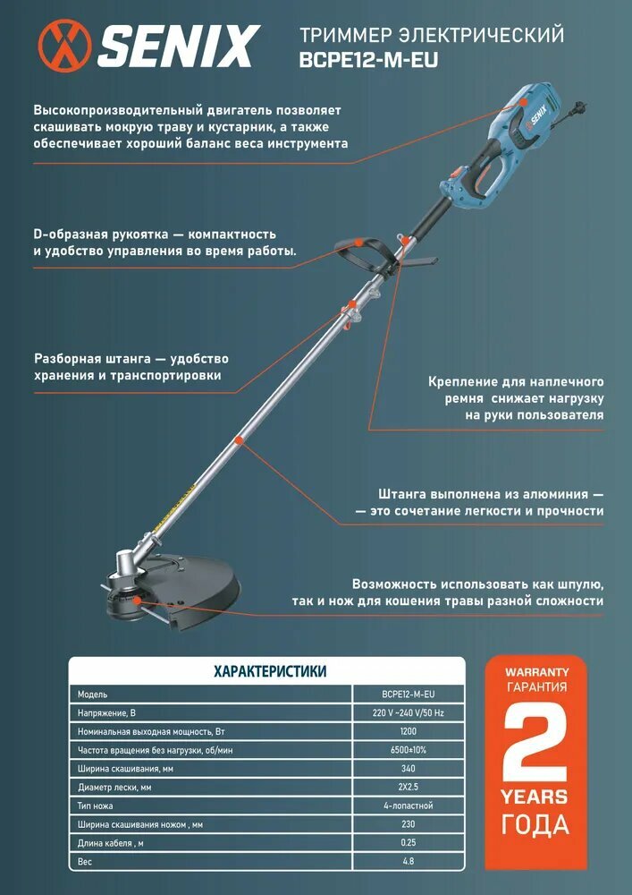 Триммер электрический SENIX BCPE12-M-EU, 1200Вт, леска 34 см, нож 23 см
