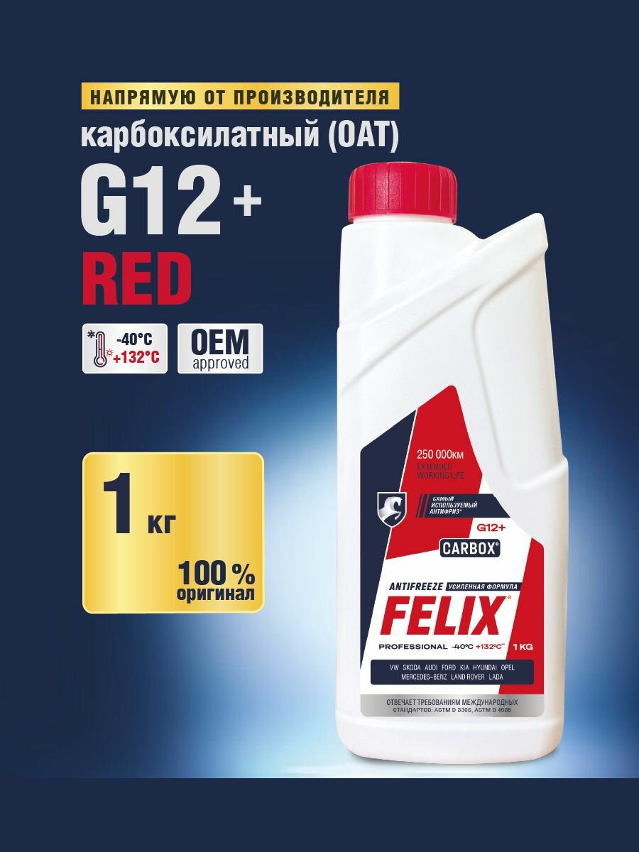 Антифриз FELIX "Carbox", -40С, G12+, 1 кг для системы охлаждения