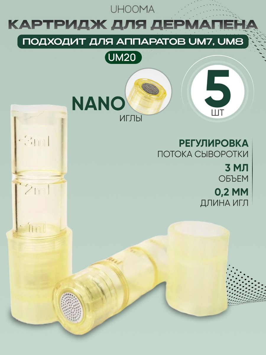 UHOOMA Картридж к UM20, UM7, UM8 nano needle cartridge для гидропена / Нано игл /UN12-5 шт