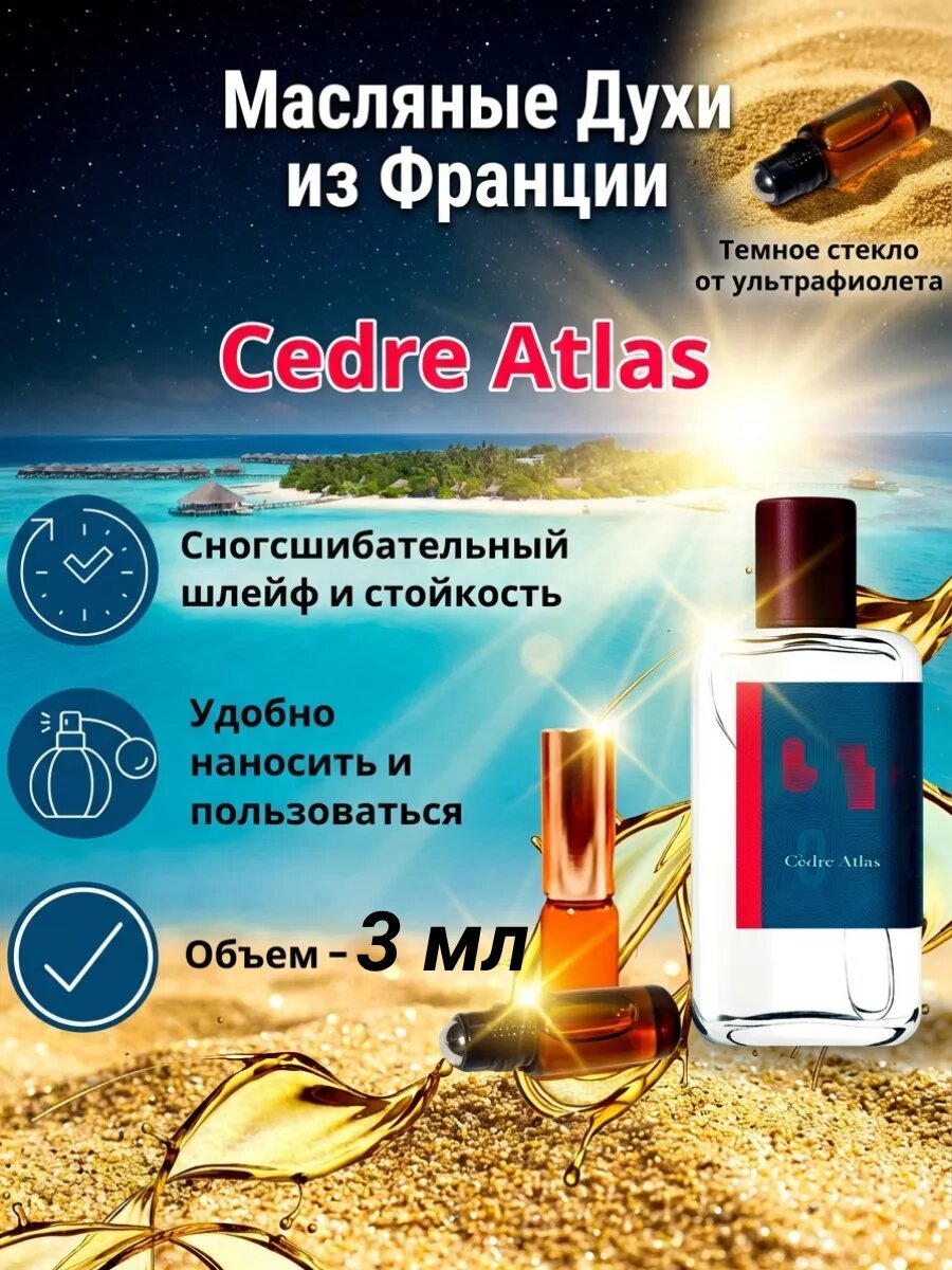 Седре Атлас Cedre Atlas 3 мл Духи масляные