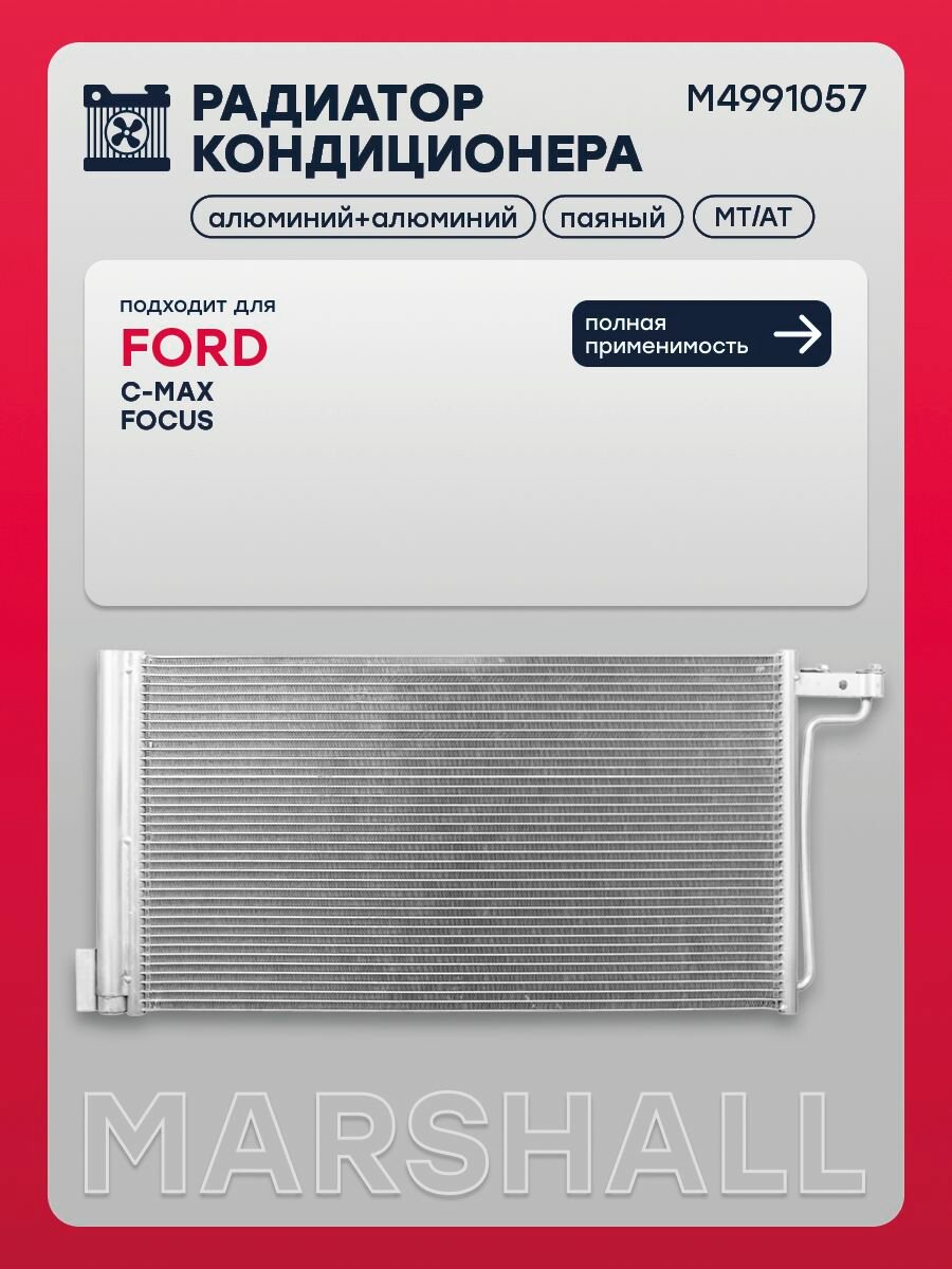Радиатор кондиционера МКПП / АКПП Ford Форд C-MAX, Focus Фокус 2010987