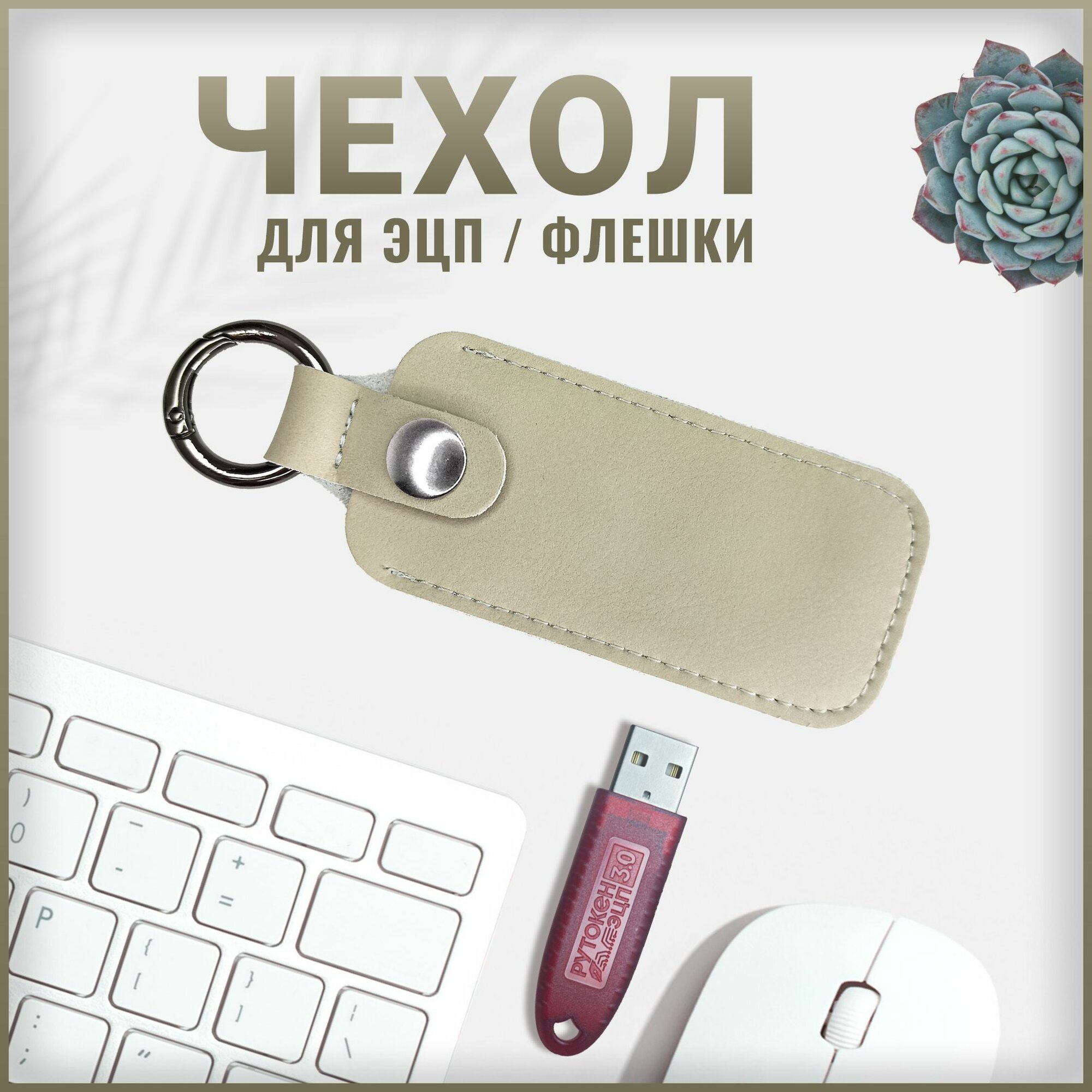 VIVIOS USB-флеш-накопитель Чехол для USB флешки и носителя ЭЦП накопителя брелок на ключи, кремовый