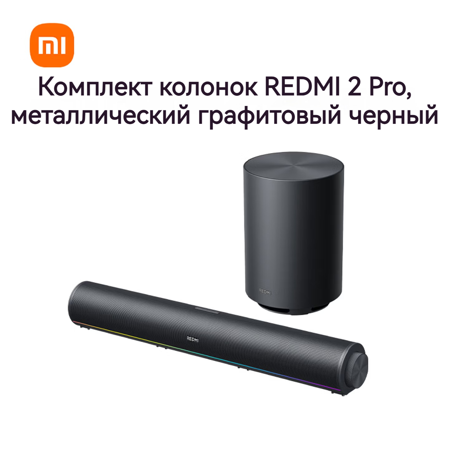 Комплект звуковой системы Xiaomi REDMI 2 Pro с сабвуфером, Графитово-черный