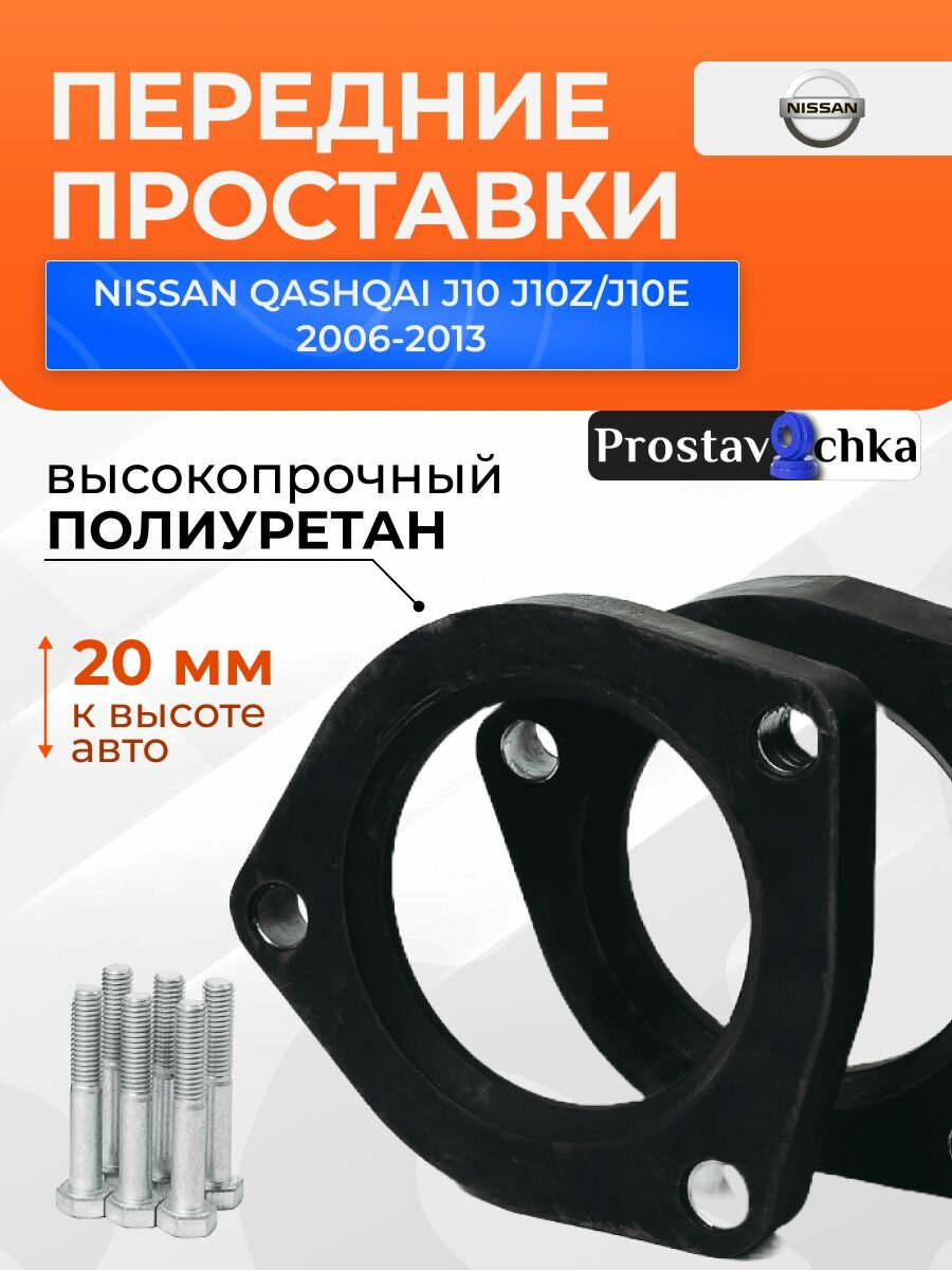 Проставки передних стоек NISSAN QASHQAI (J10) J10Z/J10E, 2006-2013 ,20мм для увеличения клиренса, 2 шт Prostavochka