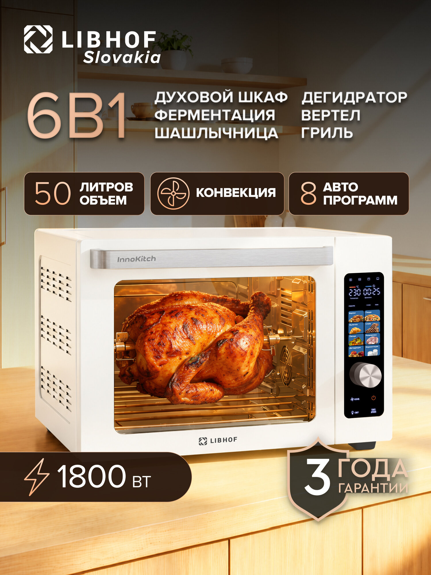 Мини-печь Libhof ESL-50 white, 8 режимов, конвекция, вертел, корзина для фритюра, цветной дисплей