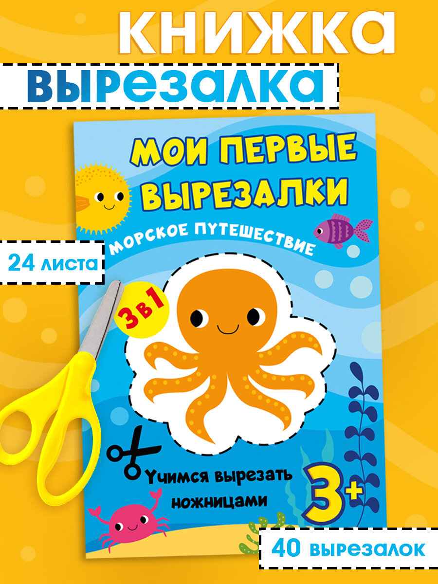 Вырезалки Мир поздравлений "Морское путешествие", для детей 3-5 лет, развитие мелкой моторики, 40 карточек
