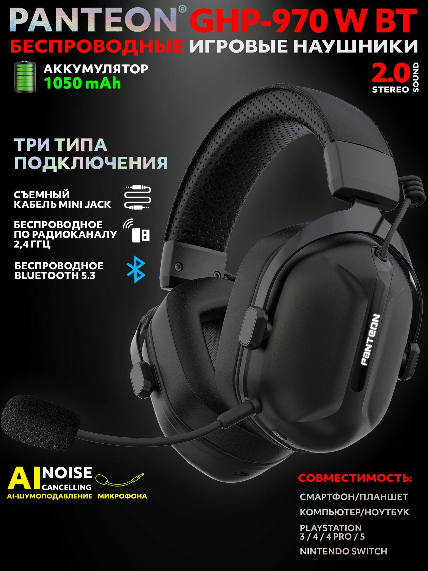 PANTEON GHP-970 W BT Black Игровые наушники беспроводные (USB 2,4 ГГц (беспроводное) / BLUETOOTH 5.3 /MINI JACK 4 PIN, LED-подсветка, STEREO SOUND 2.0, съемный микрофон, аккумулятор 1050mAh)