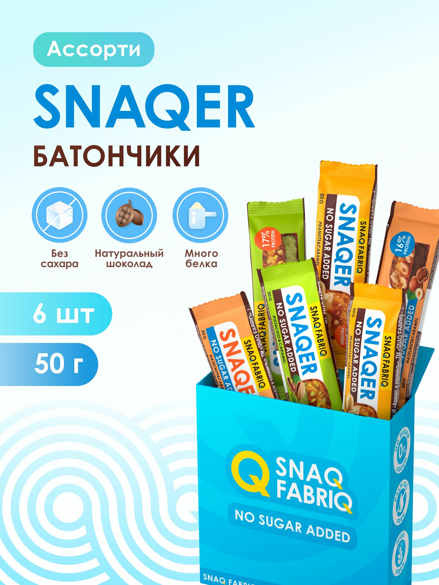 SNAQER Протеиновые батончики в шоколаде без сахара Ассорти mini, 6шт х 50г протеиновые батончики батончики без сахара шоколадные батончики ассорти mini