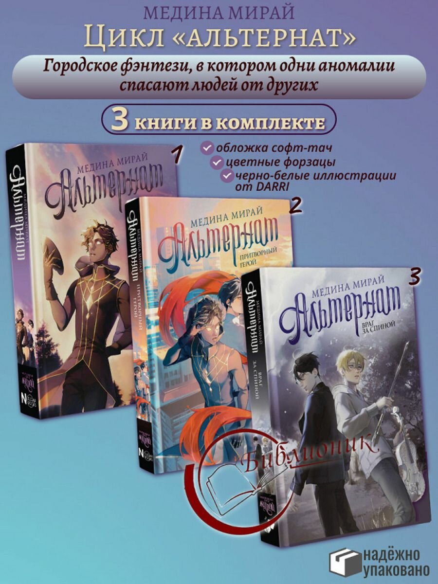 Комплект из 3 книг Альтернат. Притворный герой. Враг за спиной (Цикл "Альтернат" Кн. 1-3)