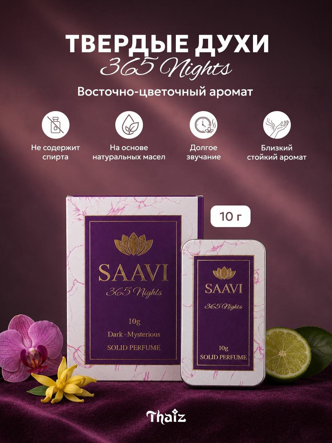 Твердые (сухие) духи SAAVI 365 Nights (Восточно-цветочный), 10 г