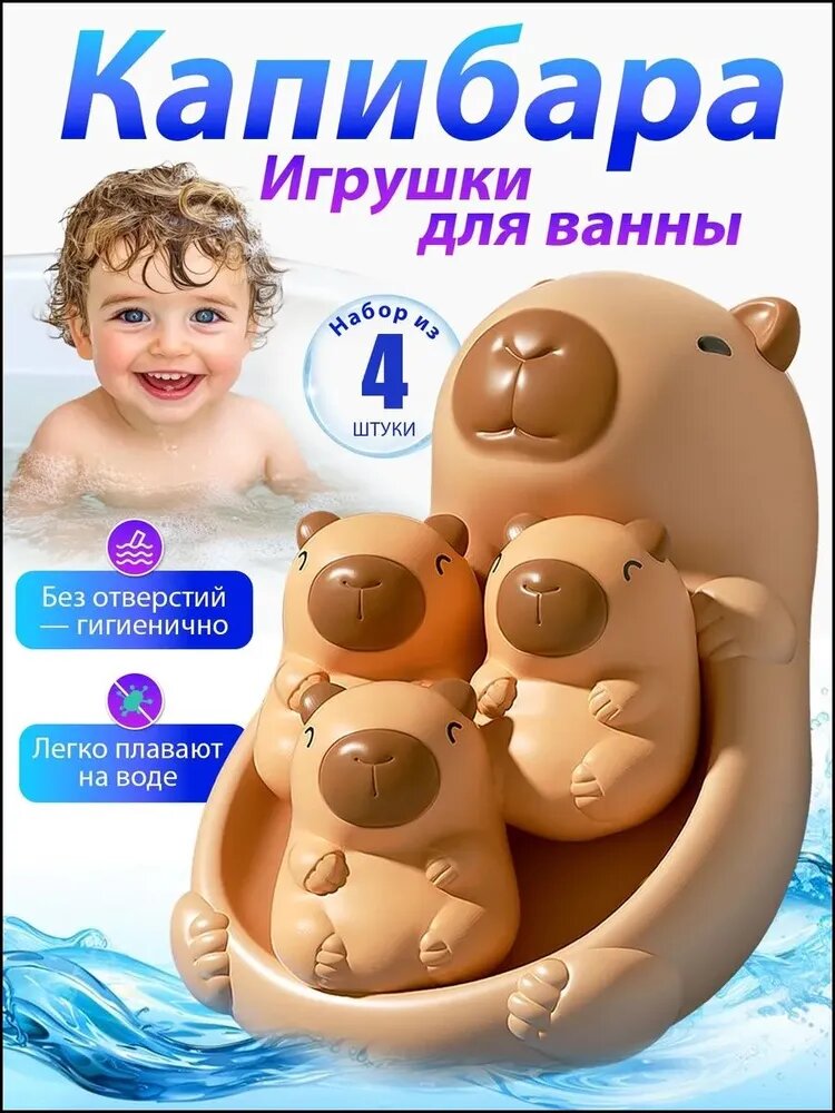 Детская ванная игрушка для купания плавающее животное капибара для малышей