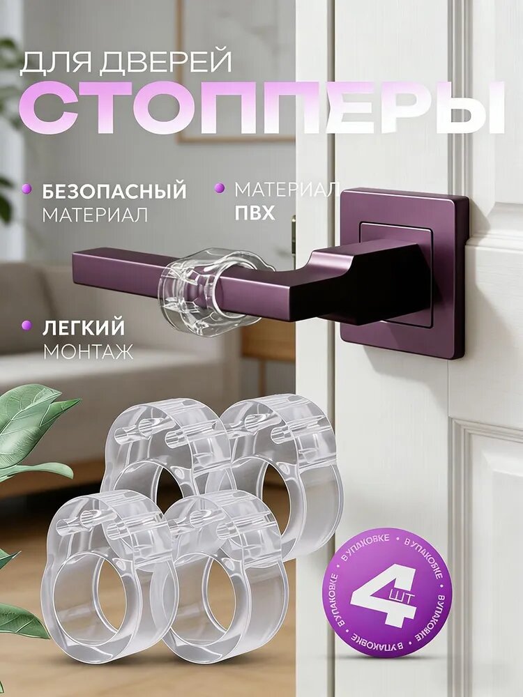 Стоппер для двери противоударный, набор 4 шт, защита от ударов