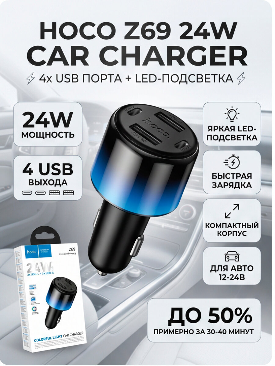 Автомобильная зарядка АЗУ Hoco Z69 24W 4xUSB