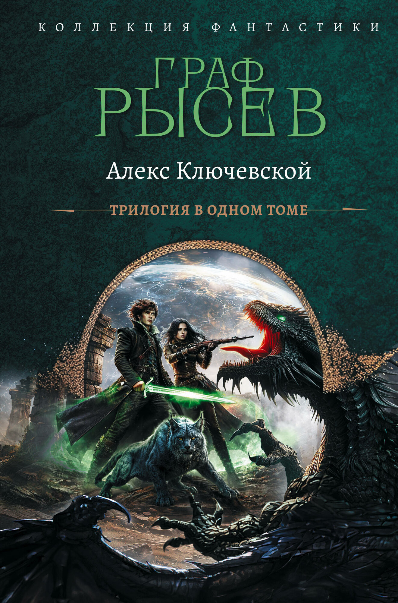 Книга "Граф Рысев-2 (сборник)", автор Ключевской А, издательство Ленинград