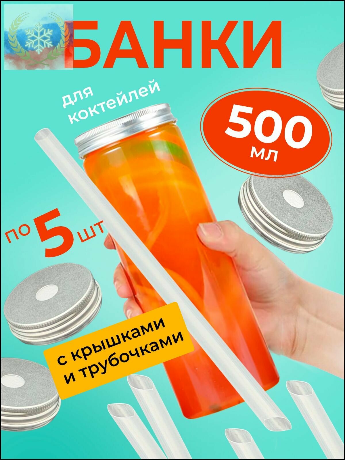 Стаканы 500 мл. для коктейлей с трубочками и крышками, банки пластиковые 5 шт. для напитков, хайбол