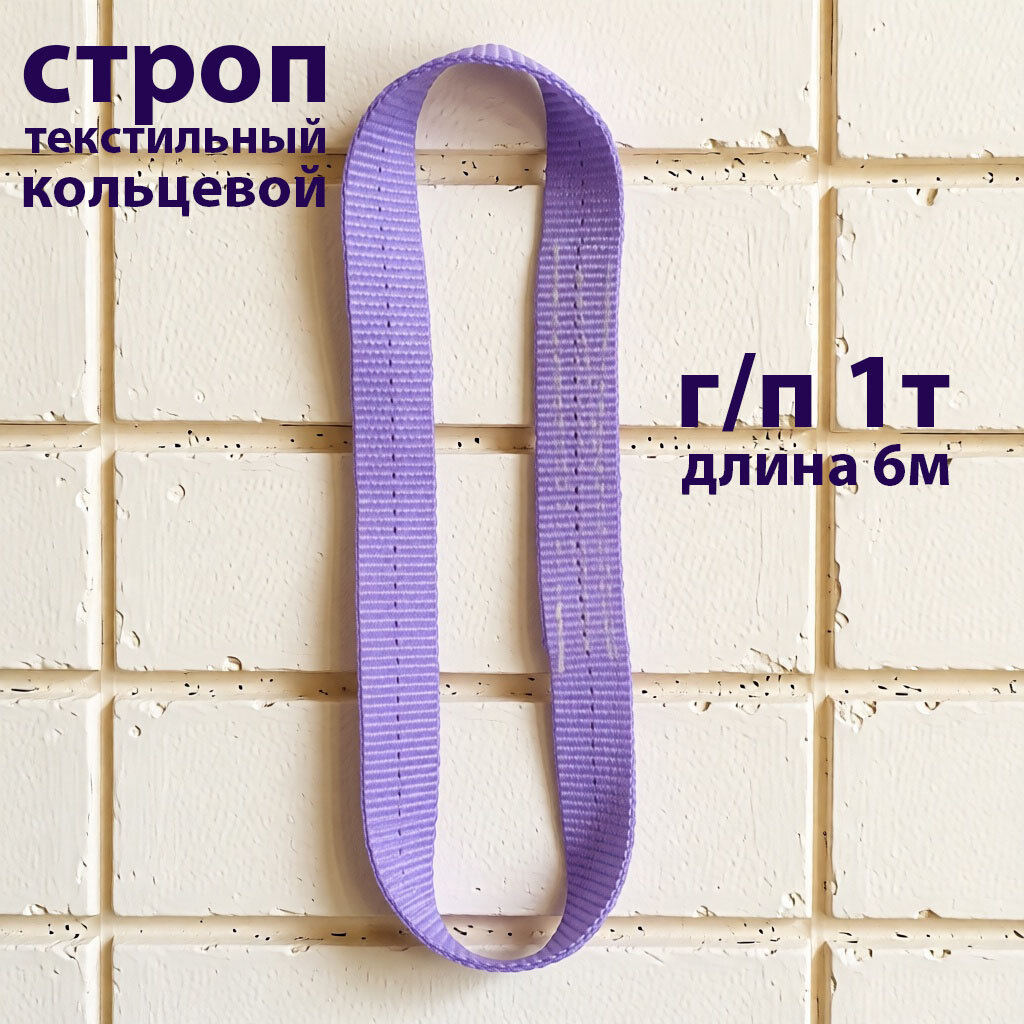Строп текстильный кольцевой КанТраст, СТК, грузоподъёмность 1 т, 6 м