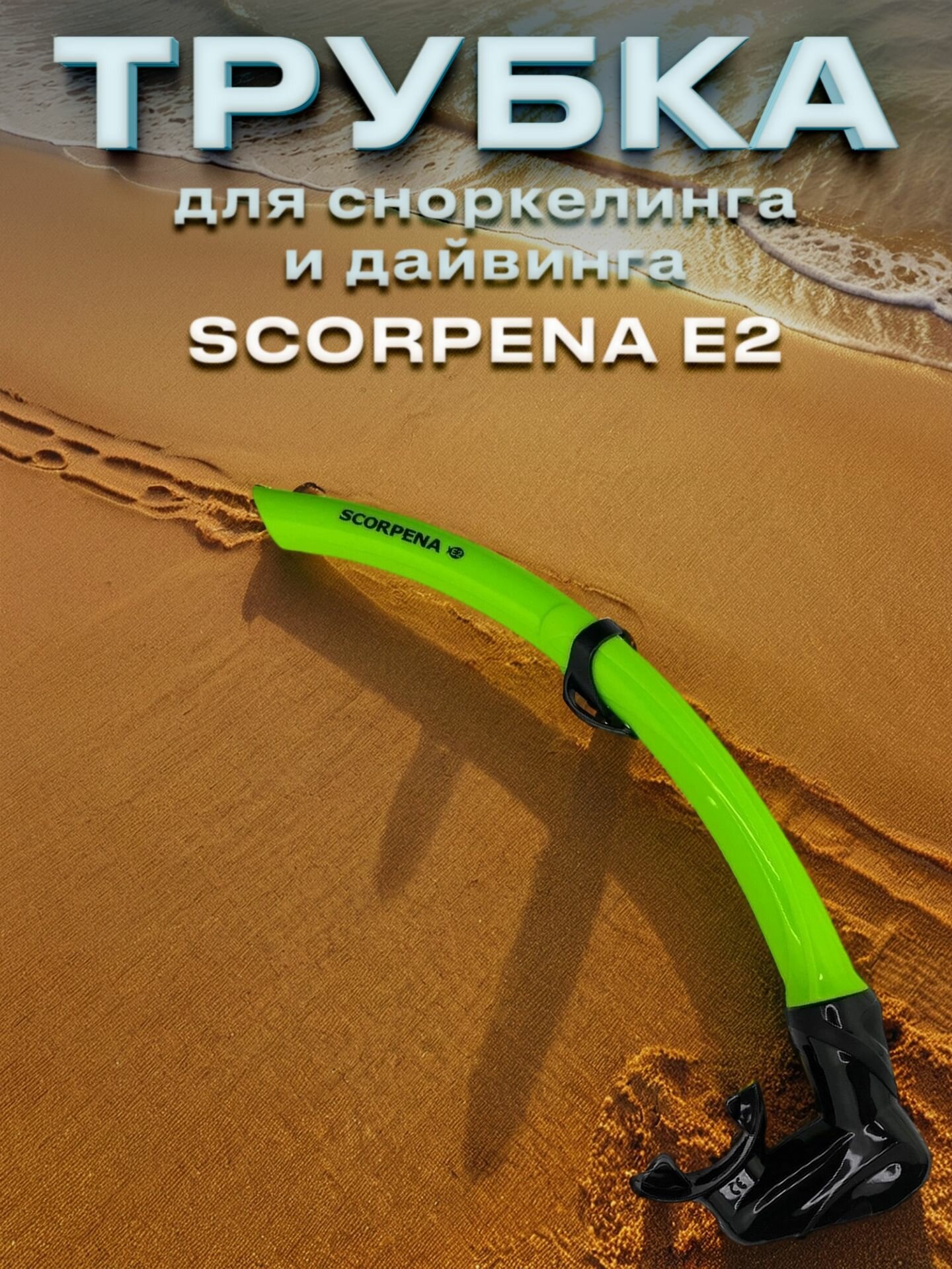 Трубка Scorpena E2 с клапаном, зеленая