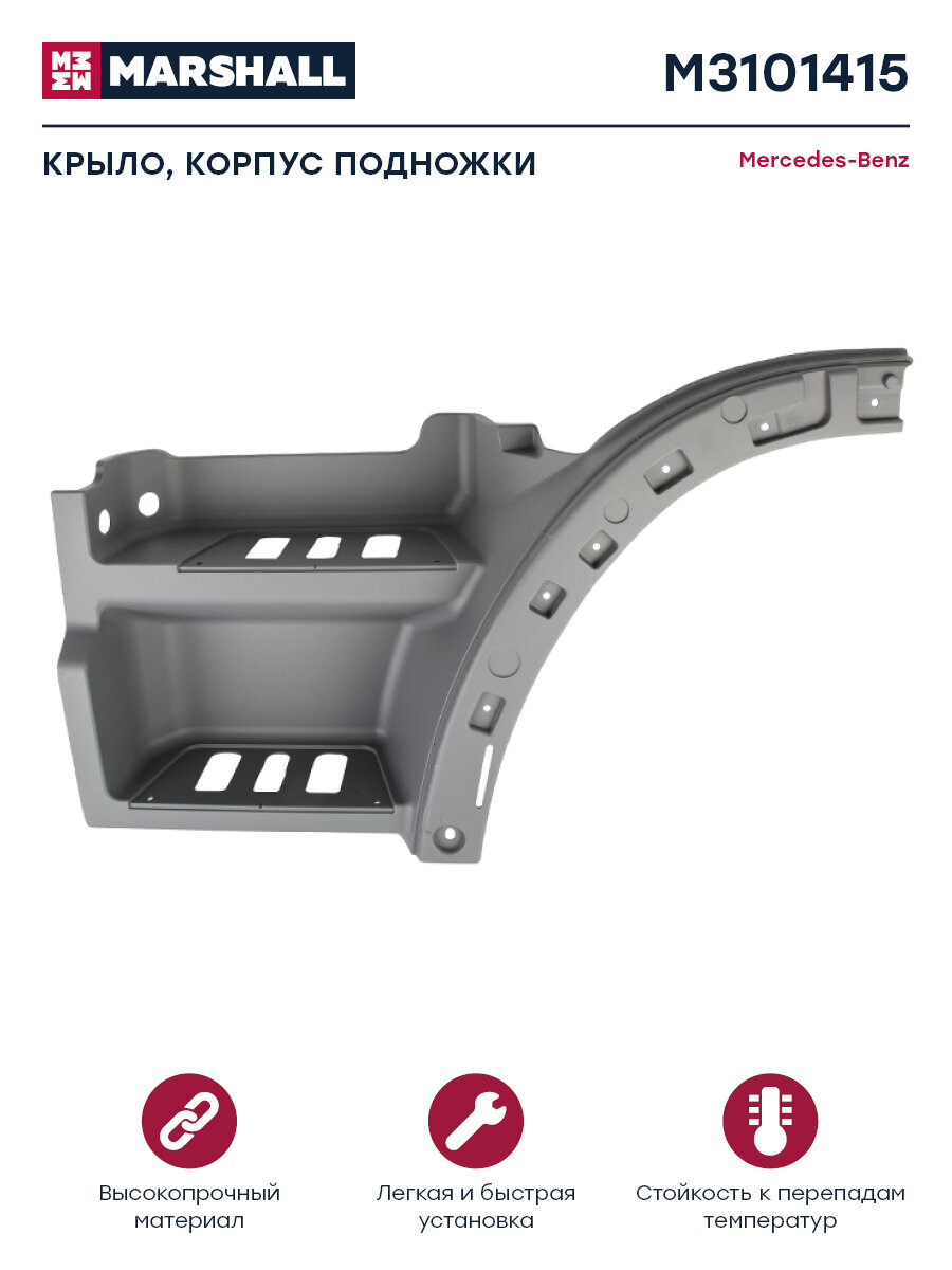 Крыло, корпус подножки серый пластик SMC лев MERCEDES о. н.9436600101 (M3101415)