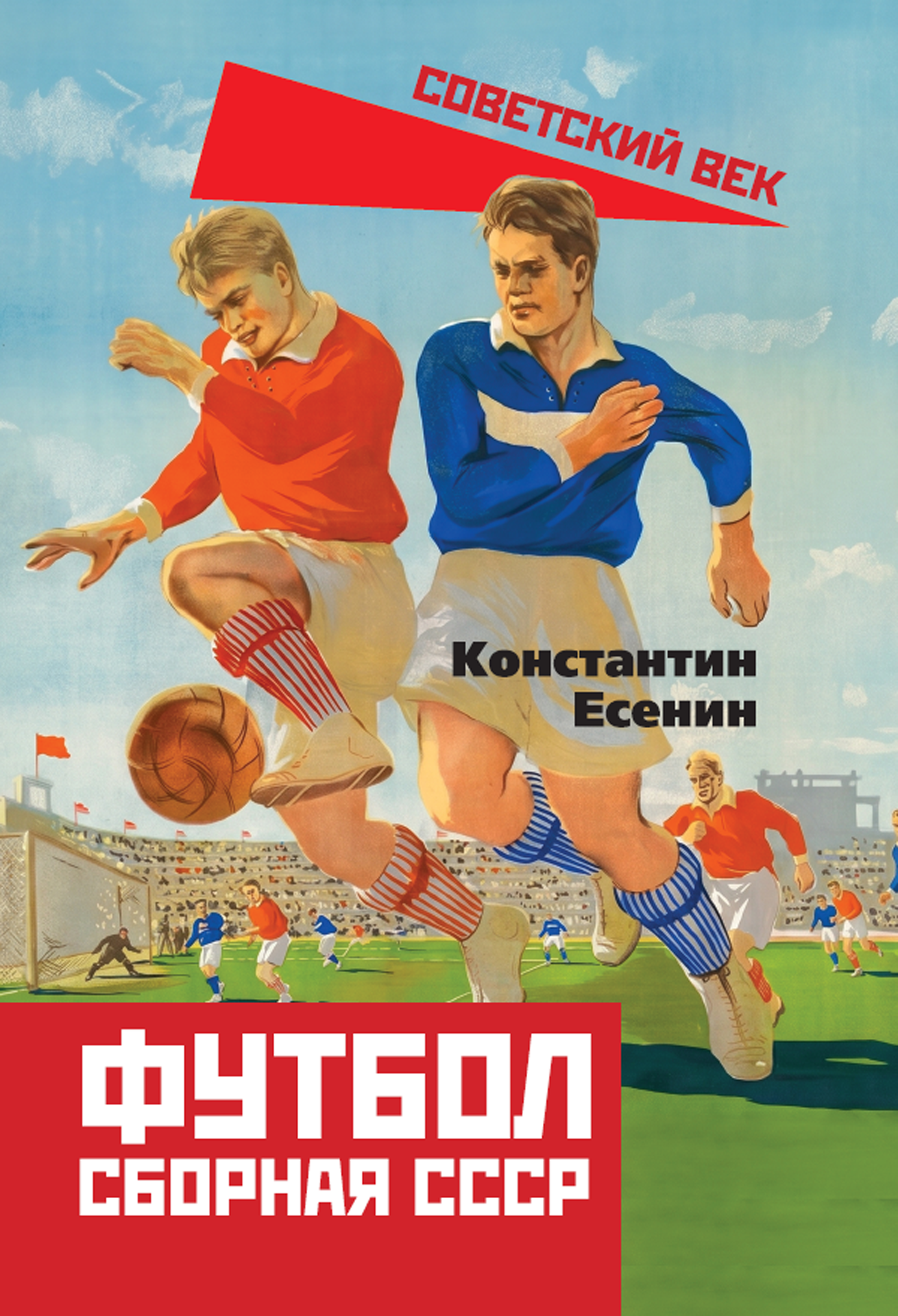 Футбол. Сборная СССР (Советский век) _Есенин К. С. [Книга / Издательство «родина»]