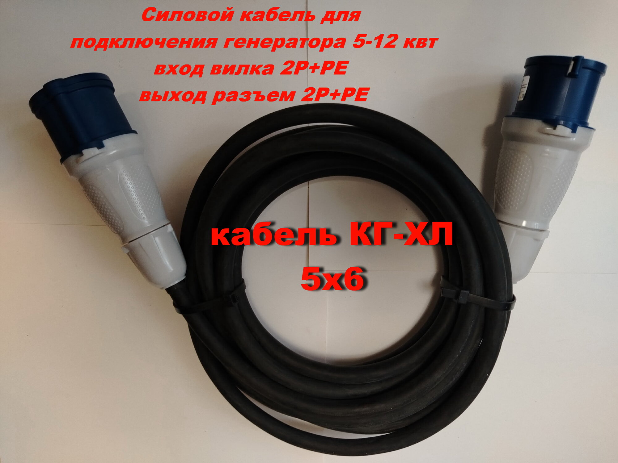 Кабель для подключения генератора, Вилка 2Р+PE 32А + Вилка 2Р +PE 32А (5 метров).