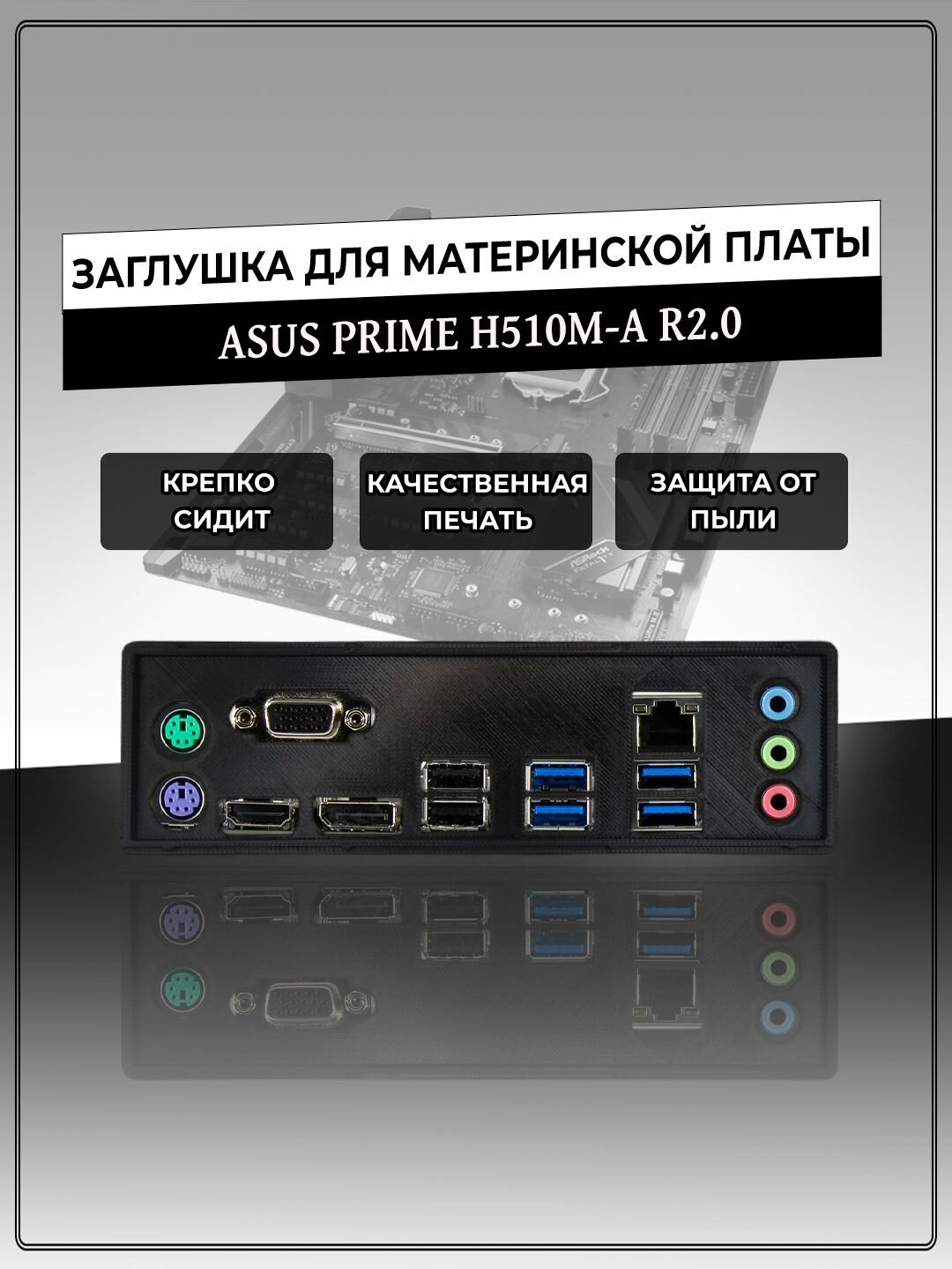 Заглушка для материнской платы ASUS PRIME H510M-A R2.0