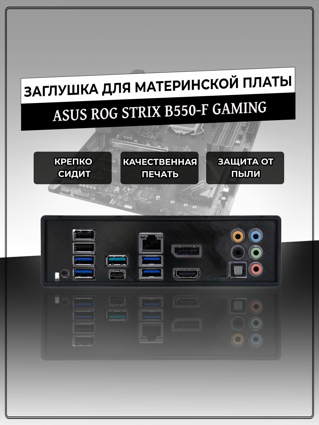 Заглушка для материнской платы ASUS ROG STRIX B550-F GAMING