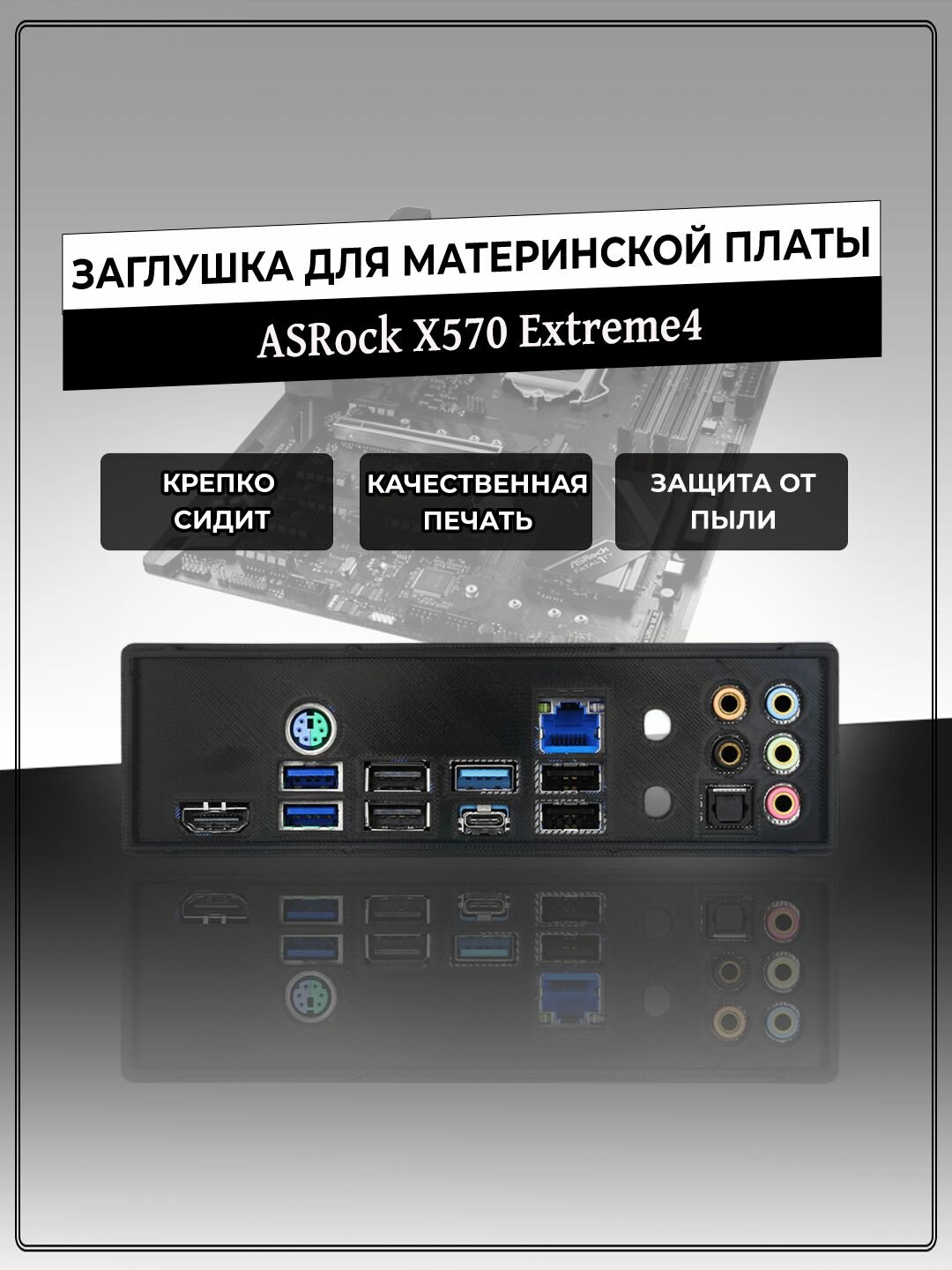 Заглушка для материнской платы ASRock X570 Extreme4