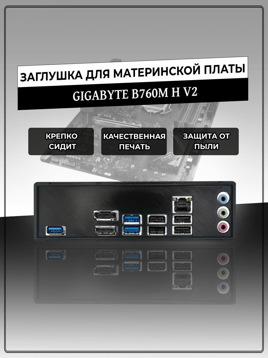 Заглушка для материнской платы GIGABYTE B760M H V2
