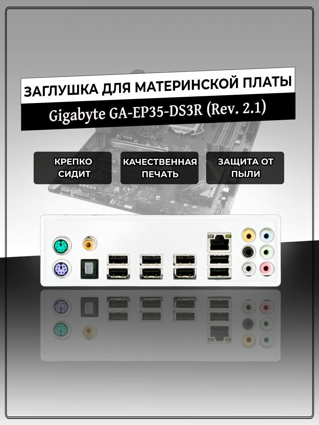 Заглушка для материнской платы Gigabyte GA-EP35-DS3R (Rev. 2.1)