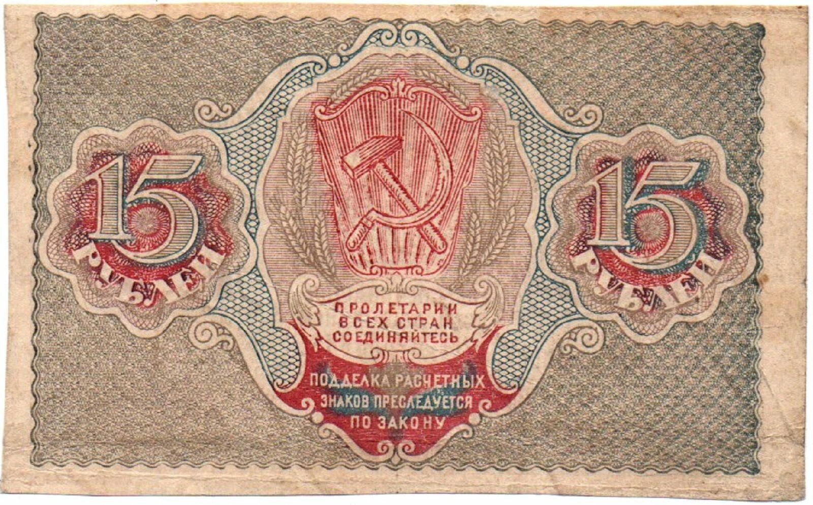 15 рублей 1919 год а
