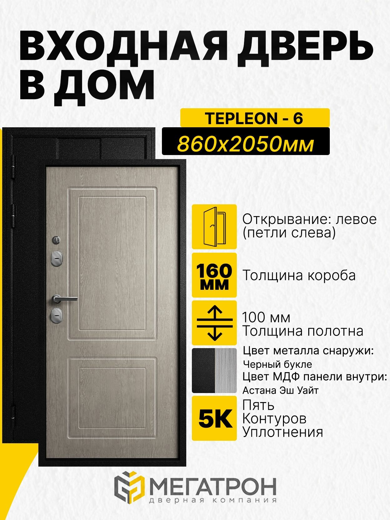 Входная дверь с терморазрывом TEPLEON Термо-6 Черный букле/Астана Эш Уайт 860x2050 (L)