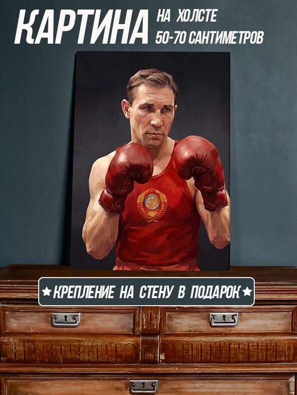Портрет Валерий Владимирович Попенченко в боксерской форме СССР 50х70см