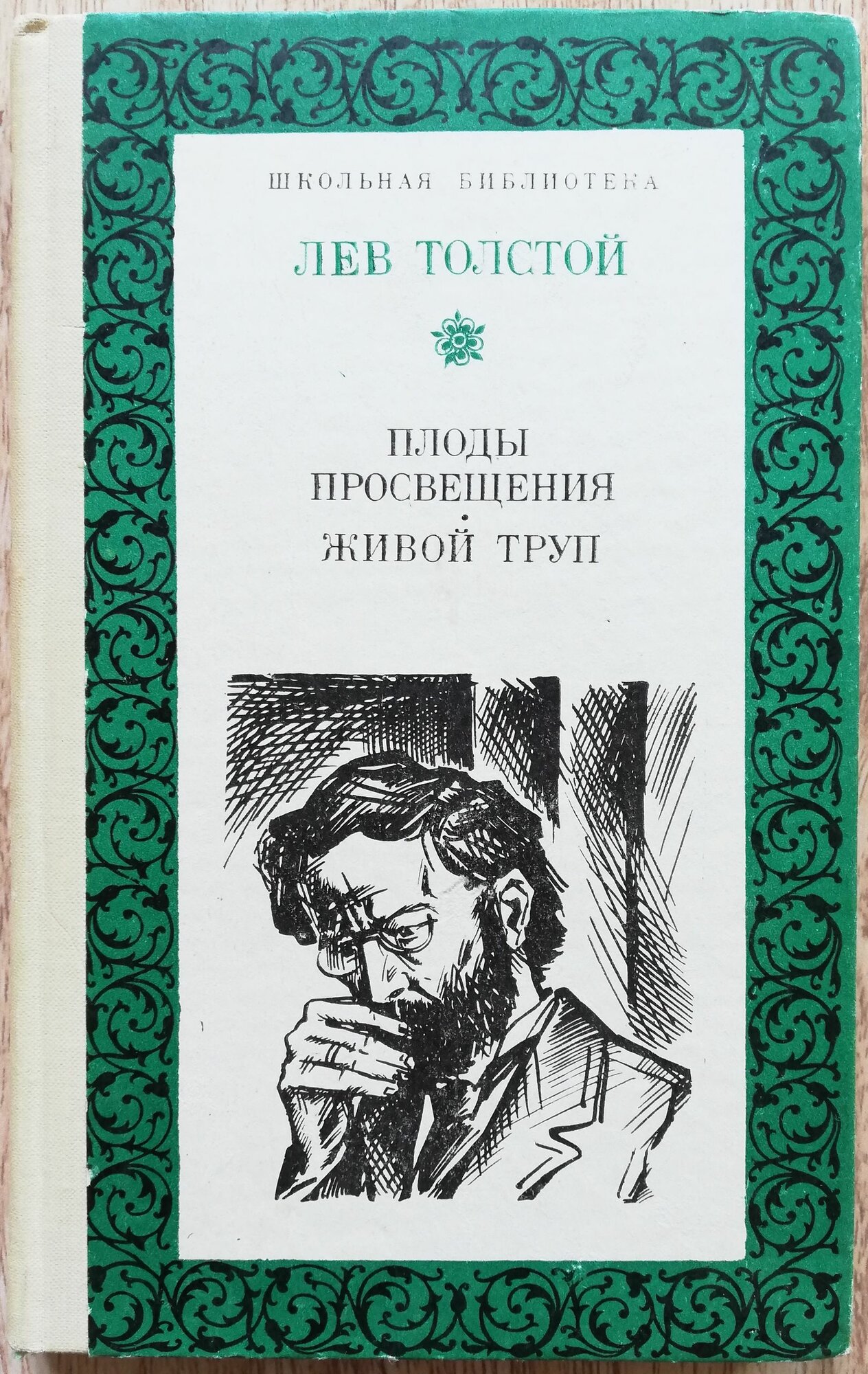 Плоды просвещения. Живой труп. 1978 год