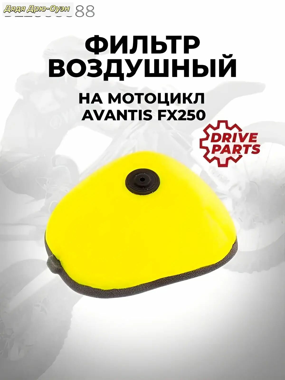 Воздушный фильтр Avantis FX250 для двигателя, высокоэффективная очистка