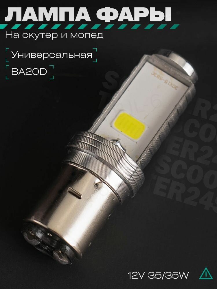 Лампа фары диодная BA 20D 12V 35/35W 2 кристалла 1 "LED" универсальная на мотоцикл / питбайк и скутер квадроцикл БА20Д