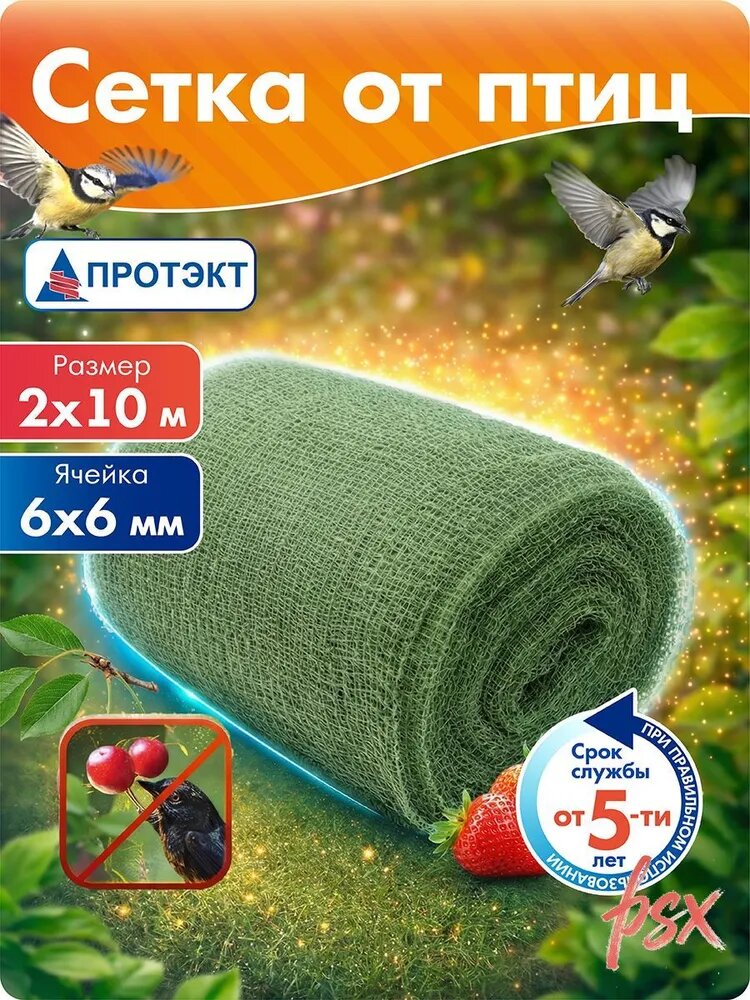 Сетка садовая защитная от птиц, Пластик,26г/кв. м,10х2м