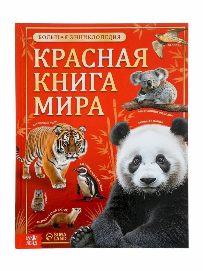 Энциклопедия Красная книга мира , 160 страниц, книга в твёрдом переплёте, 2025