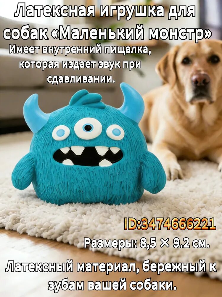 Игрушка для собак. Латексная игрушка в виде монстра с пищалкой, подходит для собак мелких и средних пород.