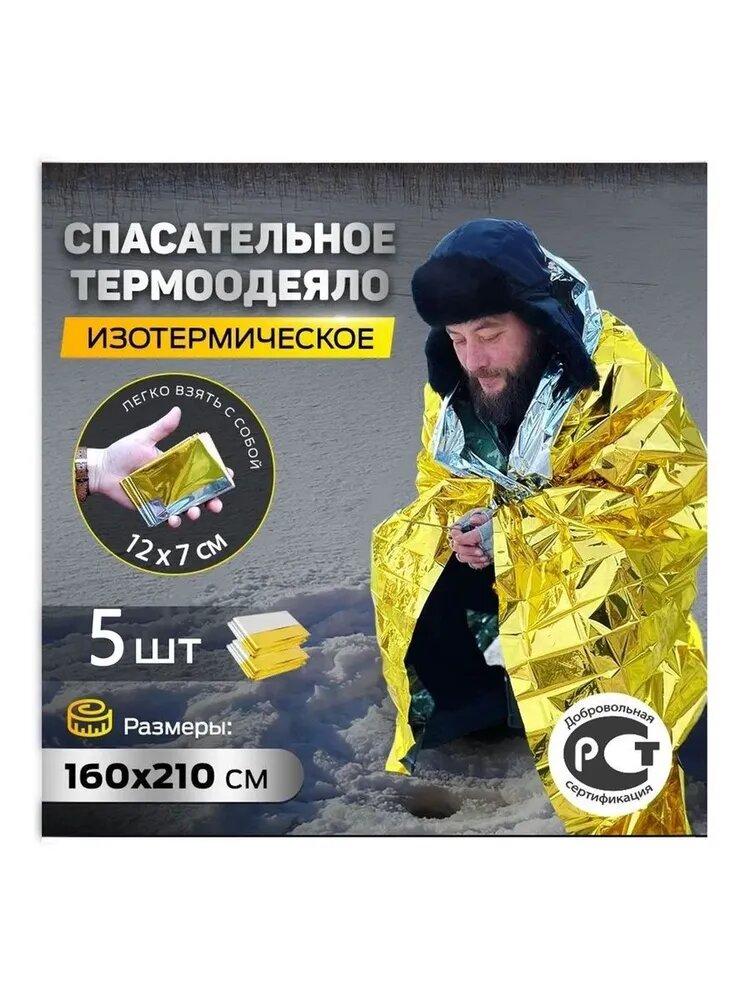 Термоодеяло изотермическое спасательное многоразовое 5шт