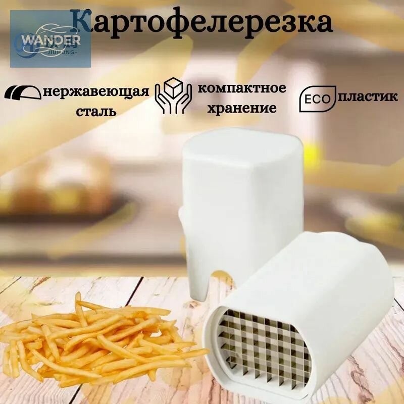 Картофелерезка, овощерезка ручная, картошка резка, цвет белый