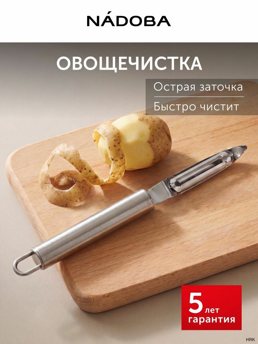 Овощечистка ручная для чистки овощей и фруктов вертикальная, NADOBA