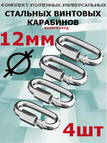 Карабин винтовой Белвикавуд, сталь, белый цинк, 12 мм, комплект 4 шт