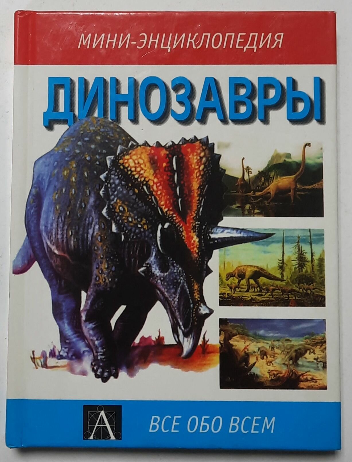 Динозавры. Мини-энциклопедия