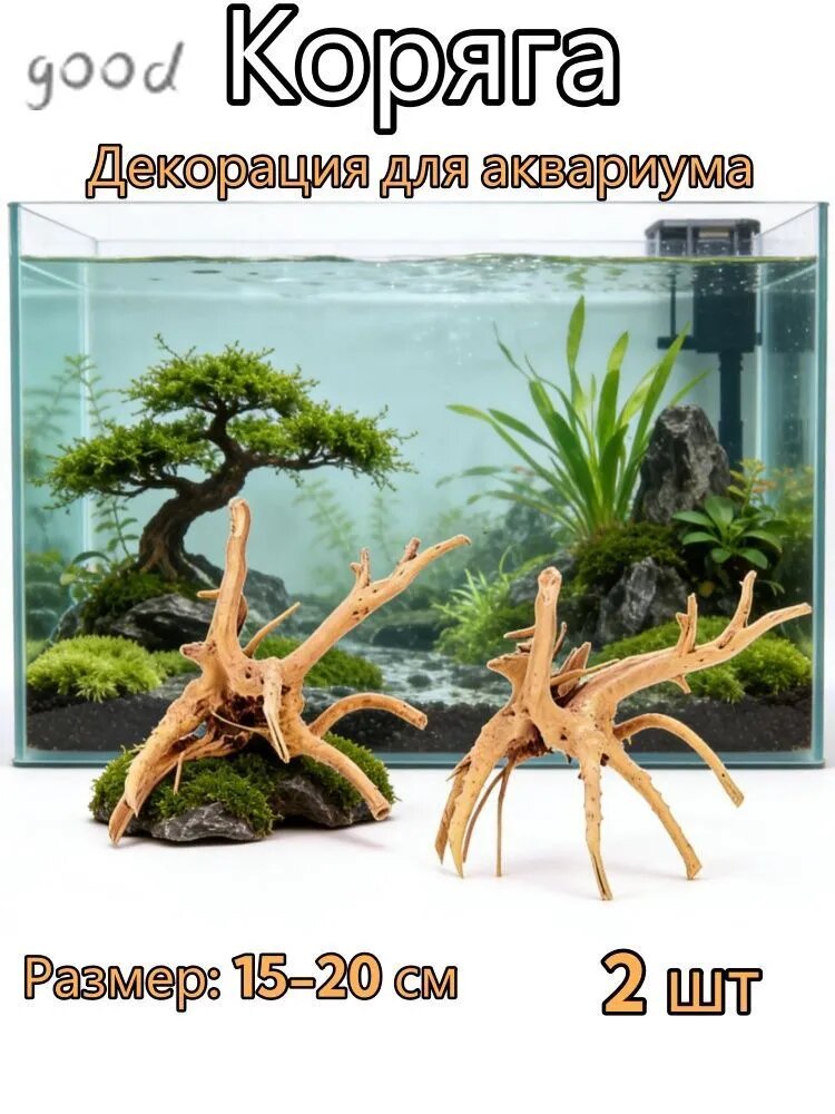 Декорация для аквариума, Коряга для аквариума,15-20 см